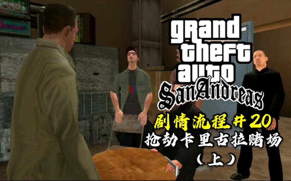 【湛光】侠盗猎车手圣安地列斯剧情流程#20:抢劫卡里古拉赌场(上)