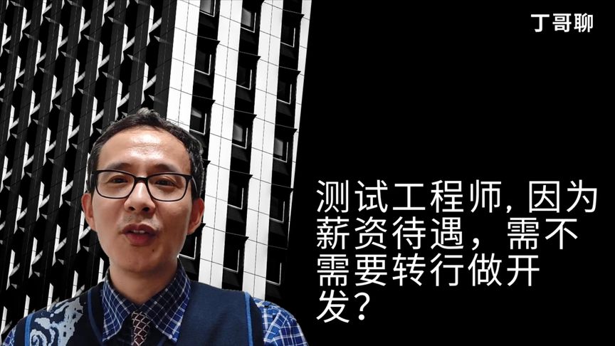测试工程师, 因为薪资待遇,需不需要转行做开发?