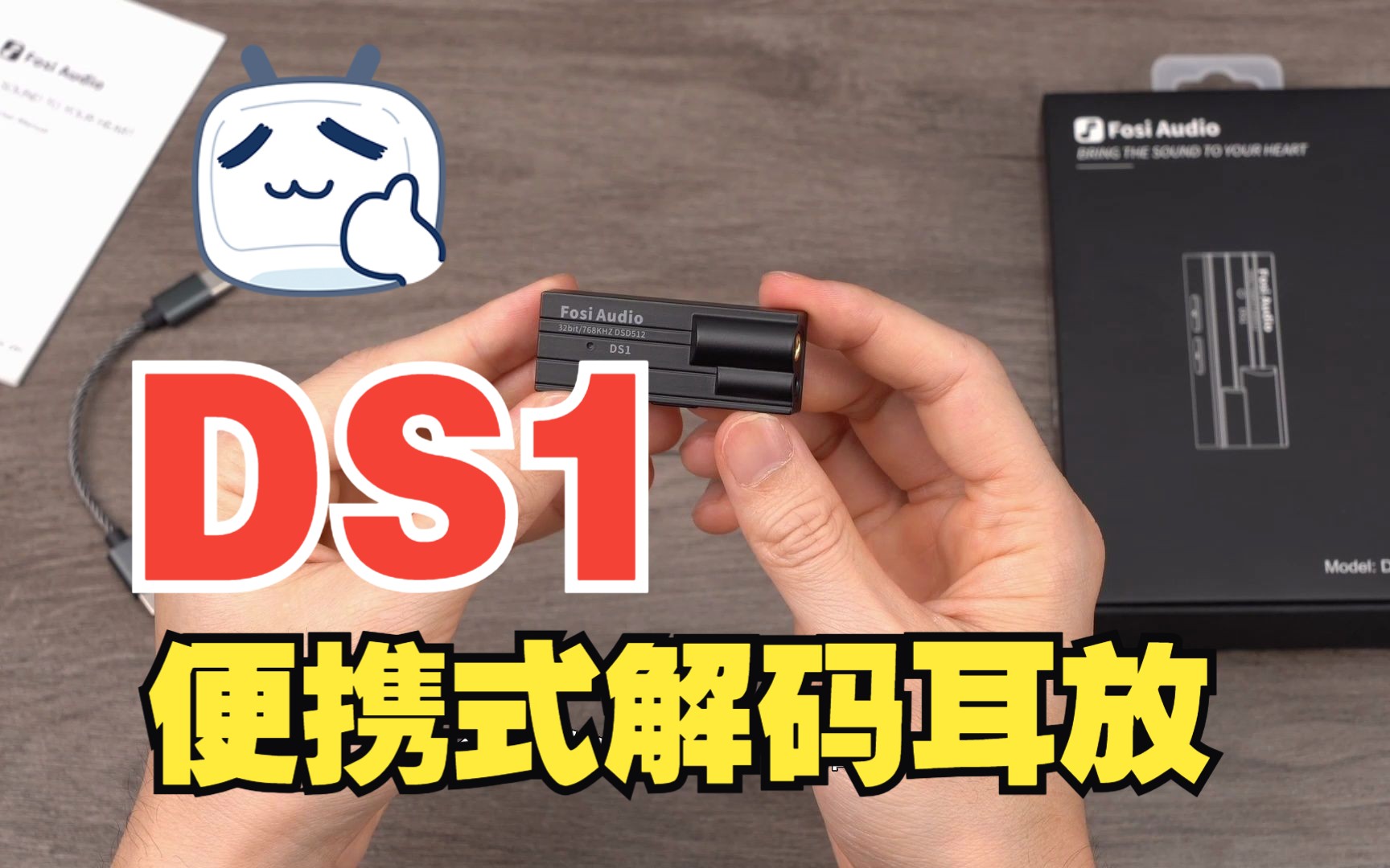 DS1小尾巴的正确使用教学来啦,便携式迷你解码耳放