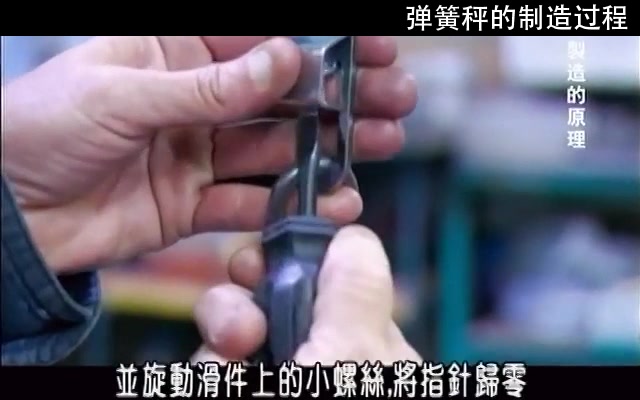 【原来如此】 弹簧秤的制造过程
