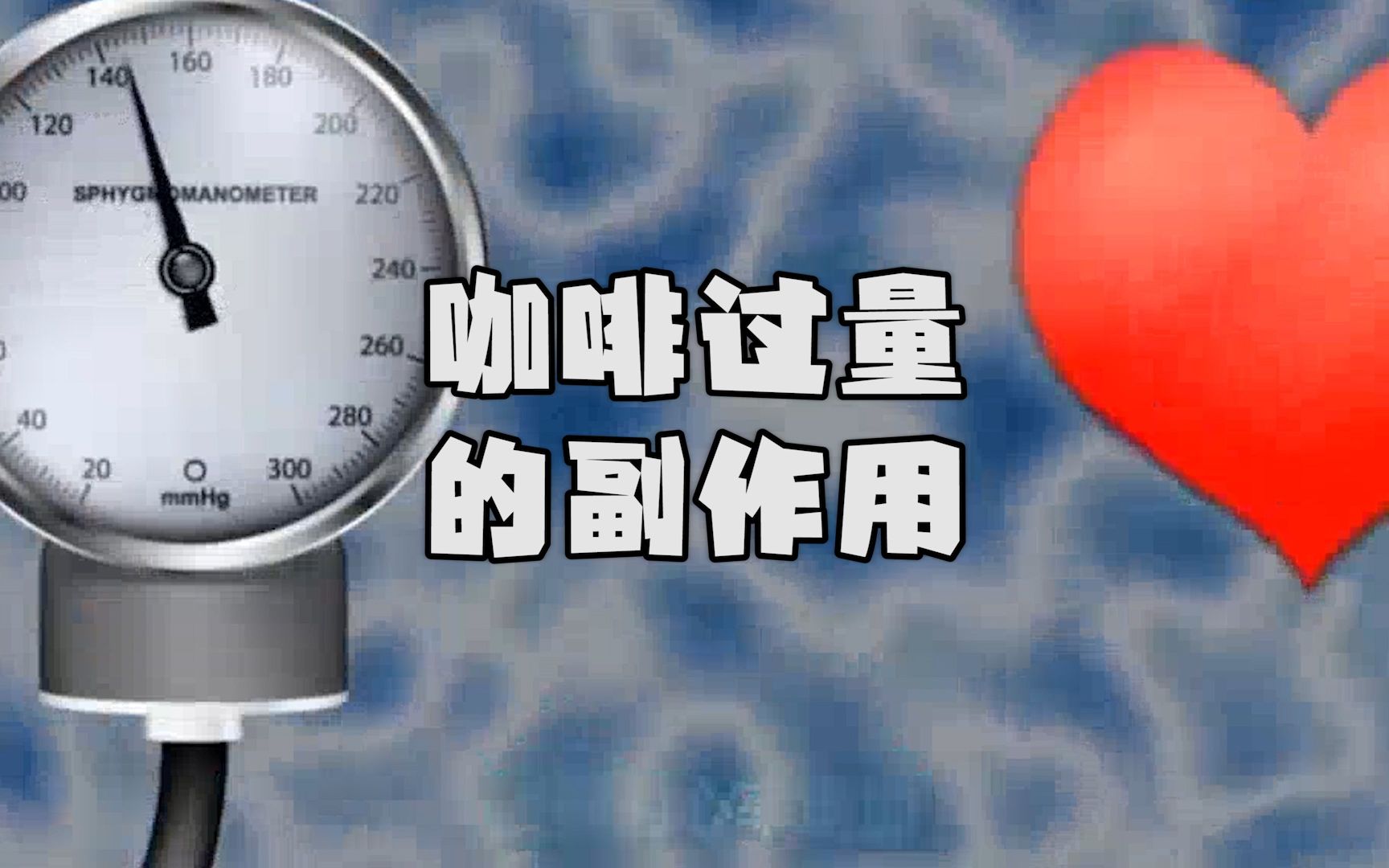 咖啡过量的副作用