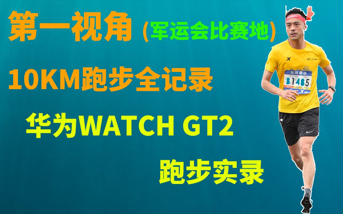 佩带华为WATCH GT2 第一人称视角10KM跑步全记录——论跑步心率...