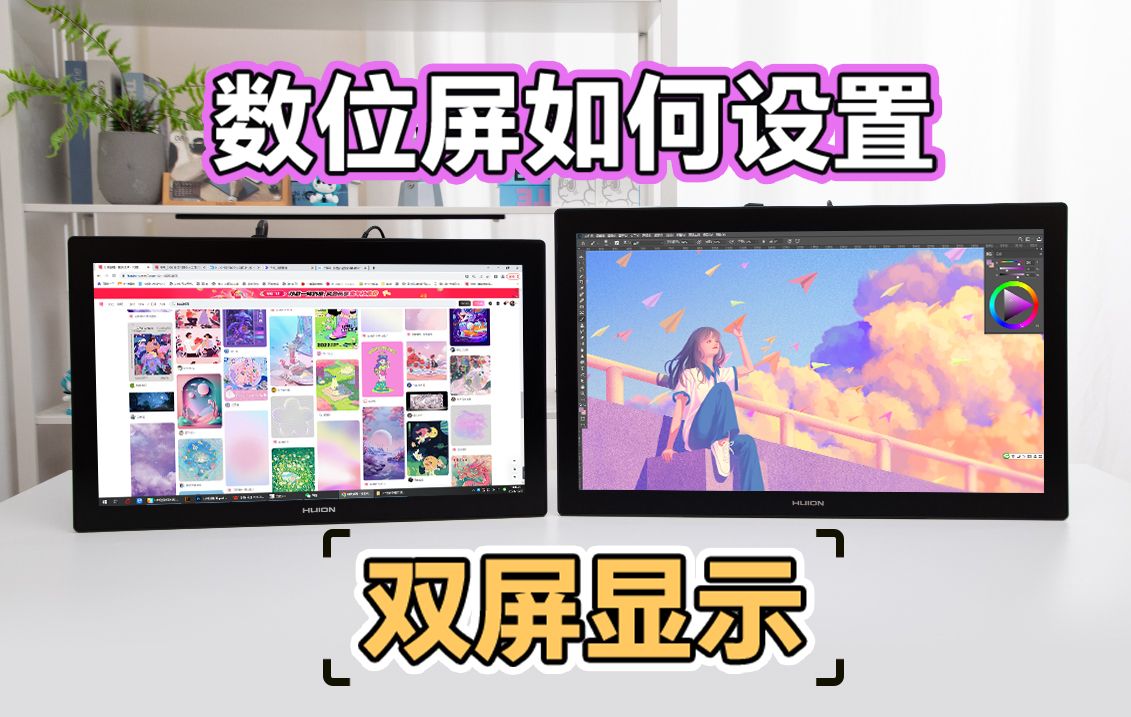 【第一次使用数位屏】如何设置分屏与同屏模式,提高手绘创作效率