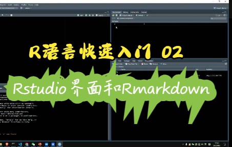 R语言快速入门02 Rstudio界面和Rmarkdown介绍
