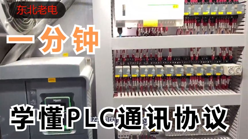 一分钟让你弄懂PLC通讯协议的作用