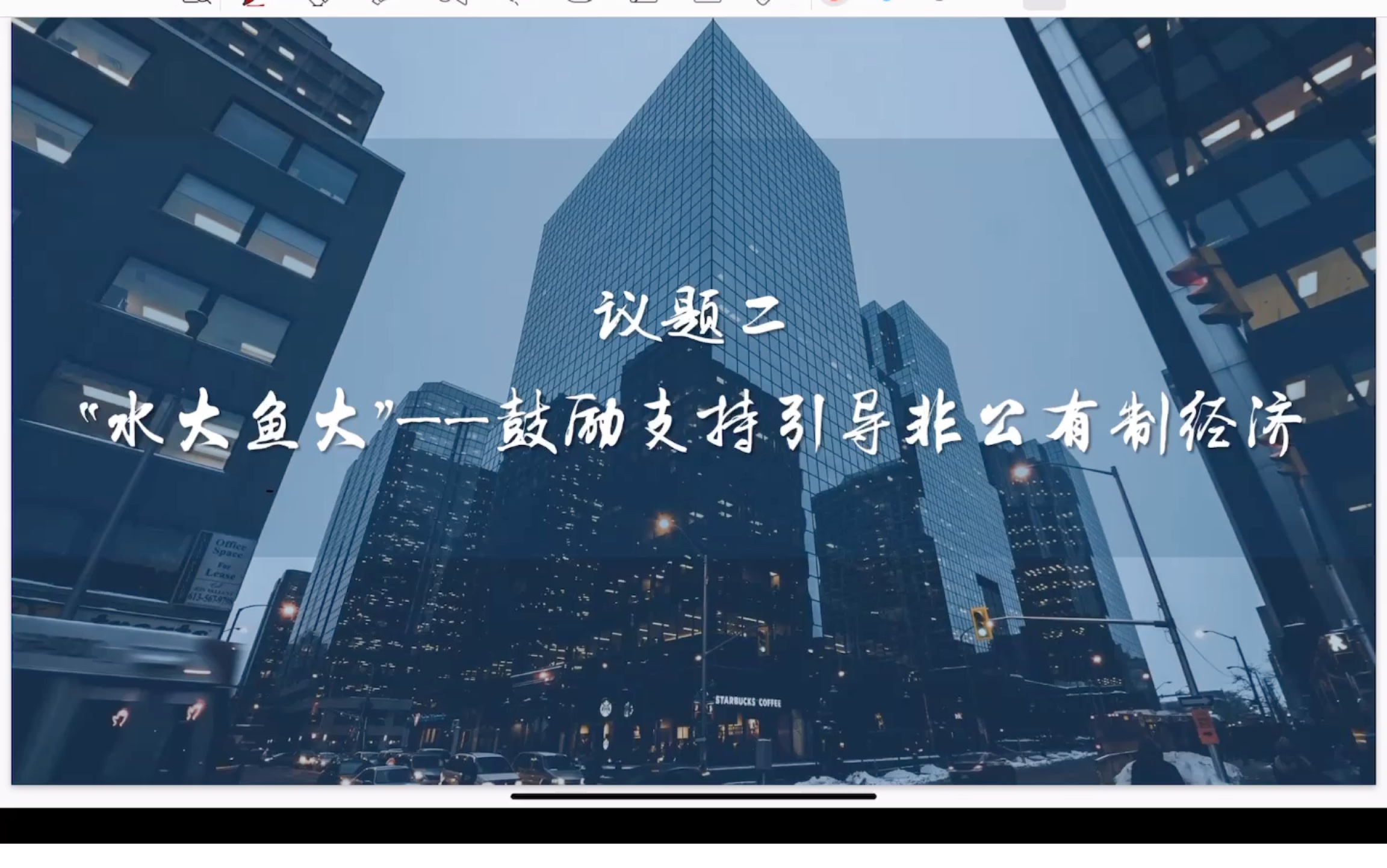 高中政治必修二《经济与社会》 1.2.2 坚持“两个毫不动摇”—鼓励...