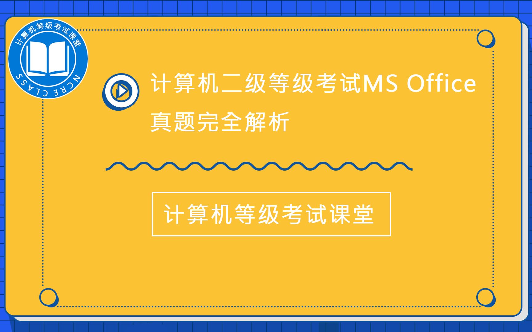 【计算机等级考试课堂】2022年3月计算机等级考试二级MS Office题库...