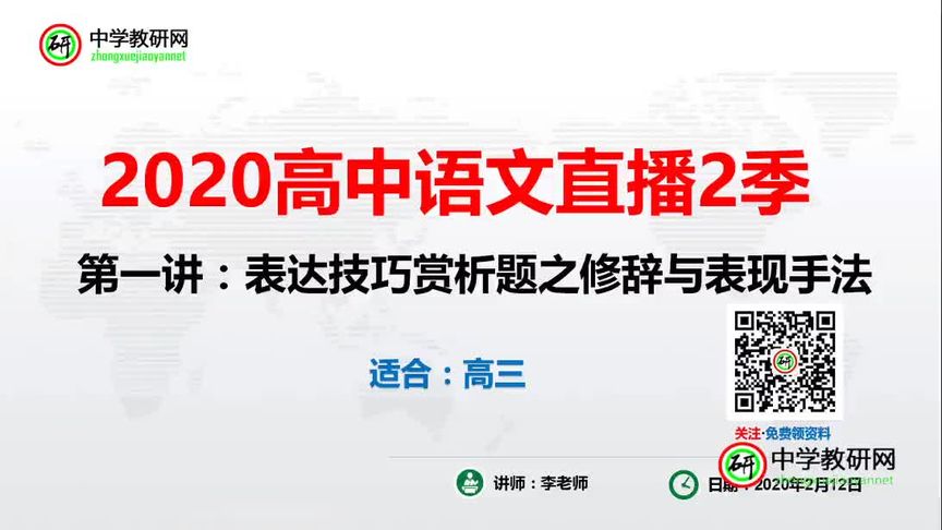 2020直播-高中语文 第二季01 表达技巧赏析题之修辞与表现手法