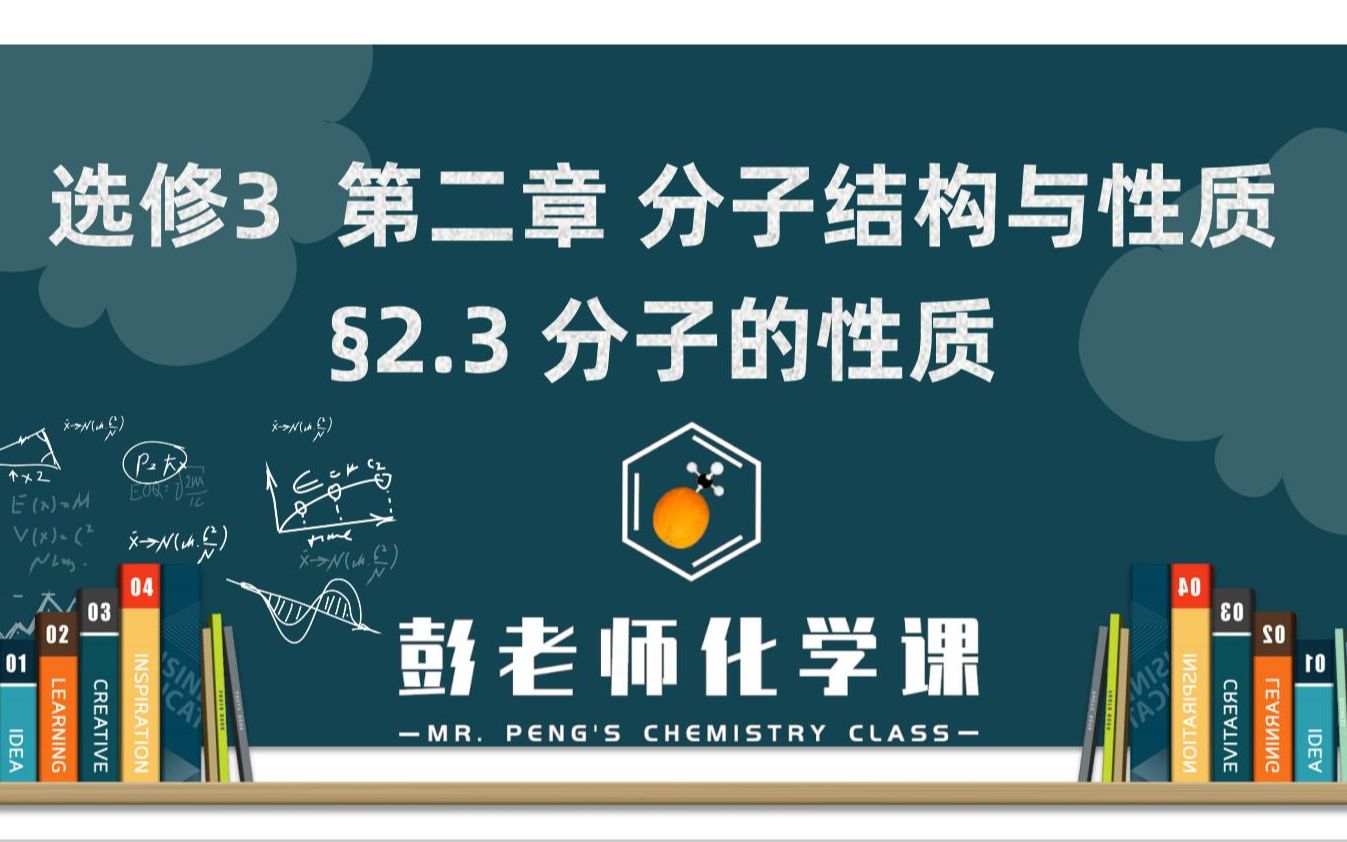 高中化学 选修三 第二章 分子结构与性质 2.3 分子的性质