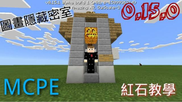 我的世界Minecraft红石教学:不怕小偷的图书隐藏密室!