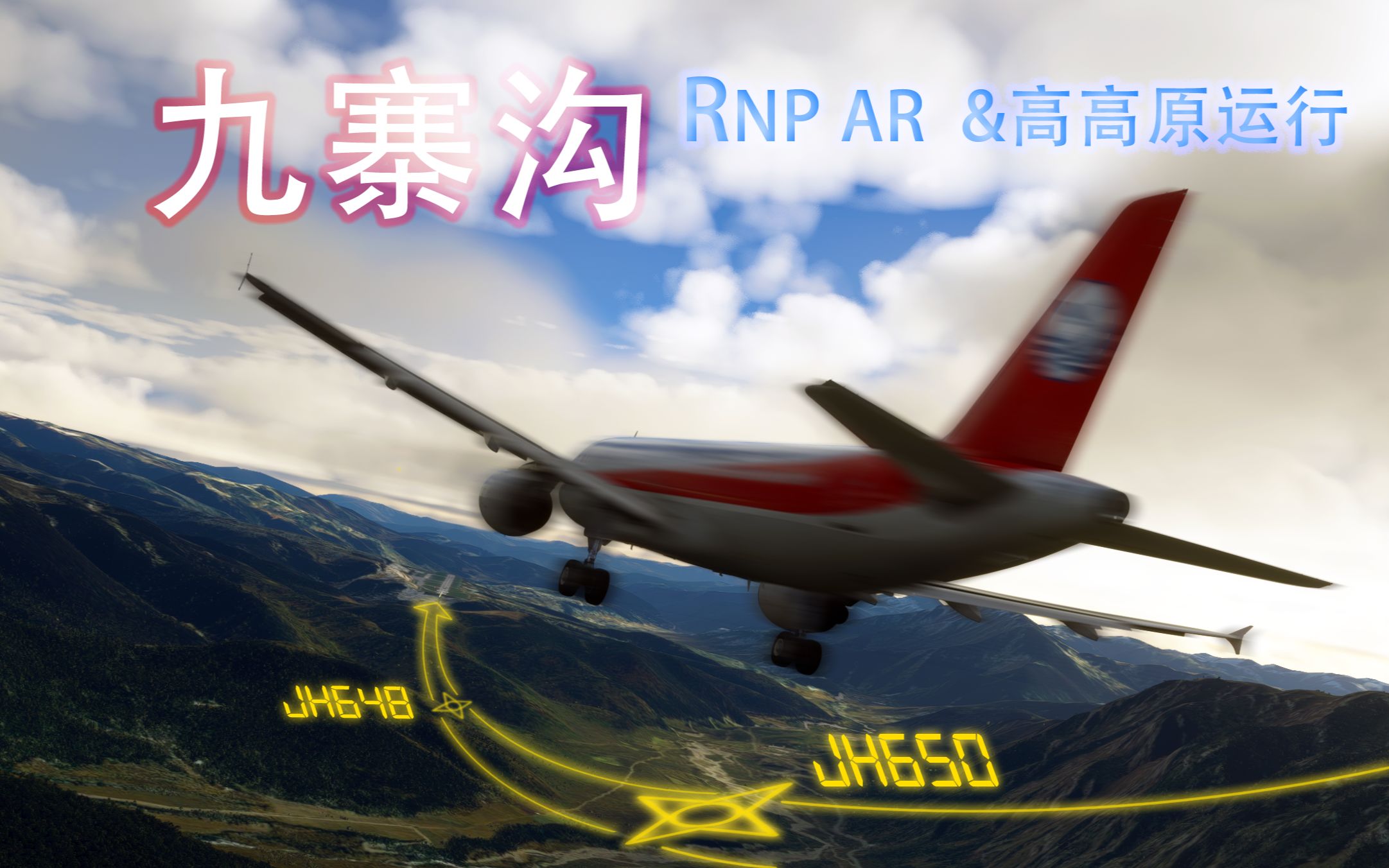 ...最难降落的机场之一,进近九寨沟黄龙机场,RNP AR &高高原运行科普