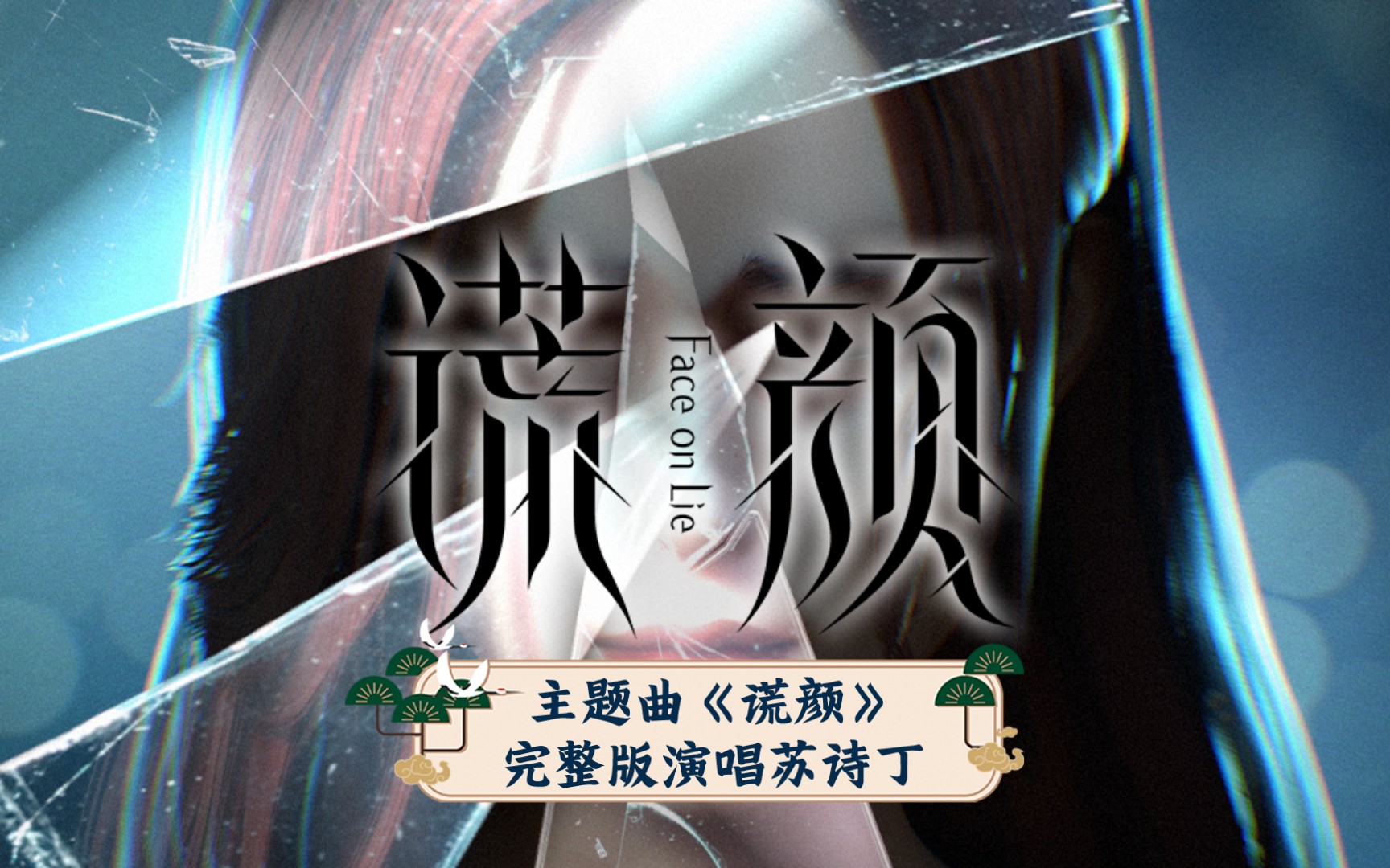 《谎颜》动漫op:主题曲《谎颜》完整版演唱:苏诗丁