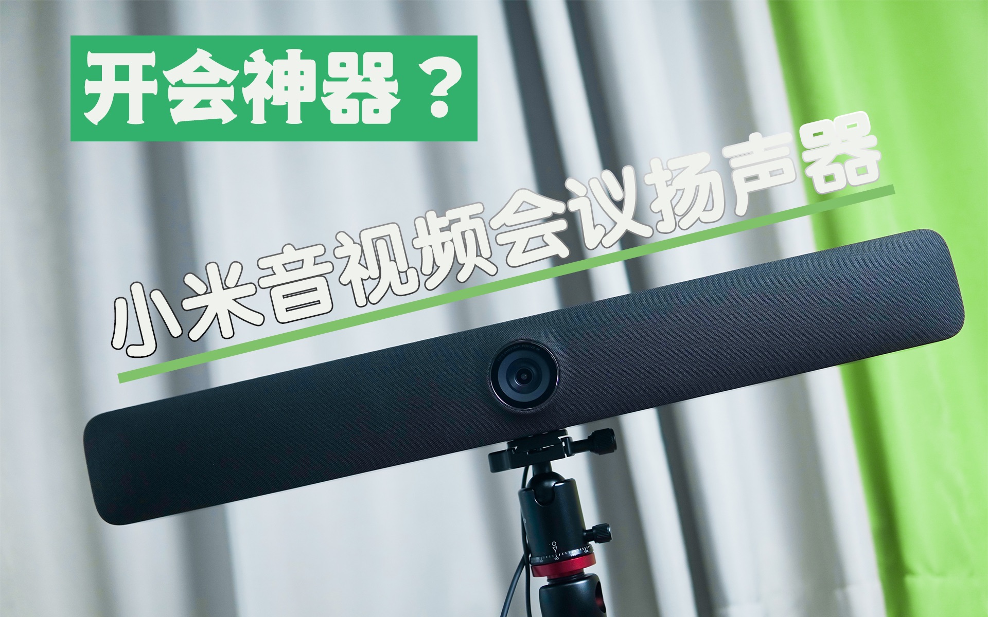 15|体验:小米音视频会议扬声器