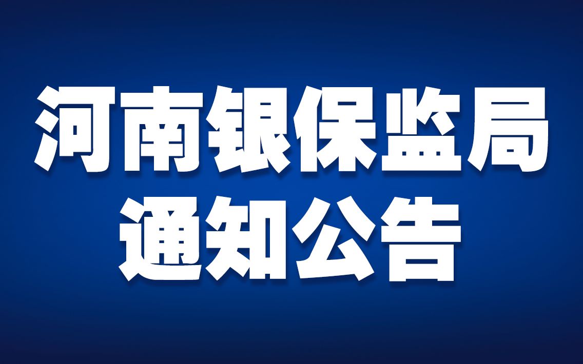河南禹州新民生等村镇银行风险处置方案即将公布
