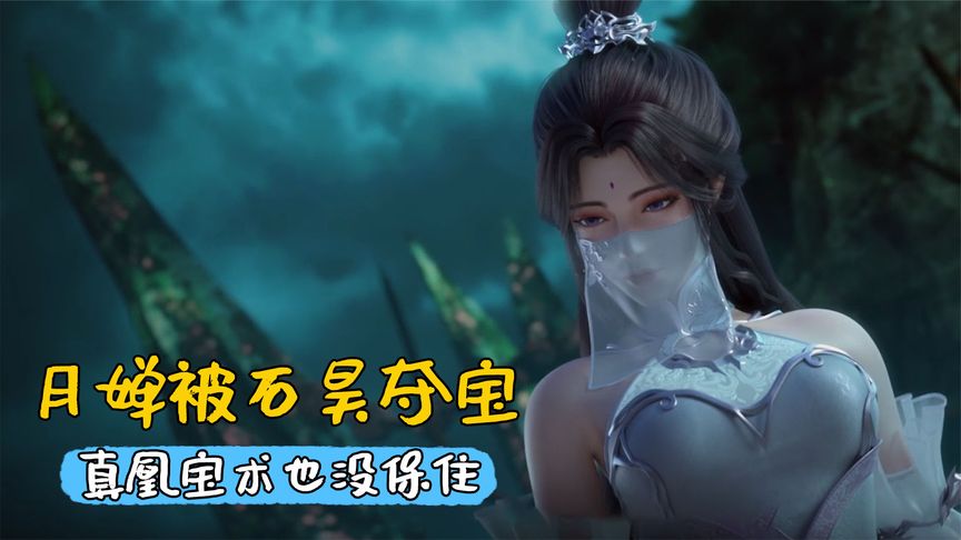 完美世界:月婵被石昊抢走多少宝贝,真凰宝术也没保住?