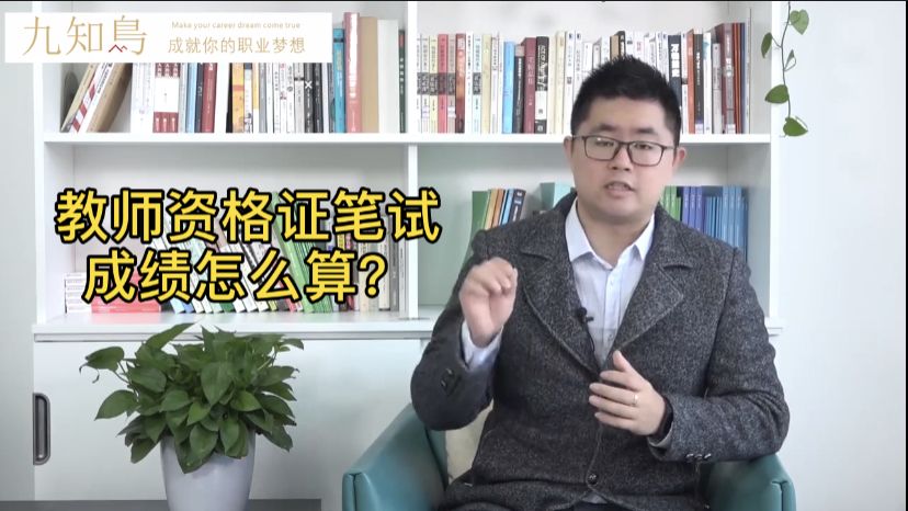 教师资格证笔试成绩怎么算?
