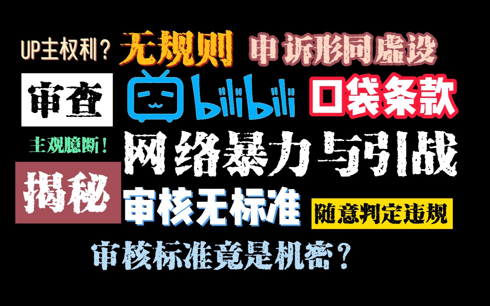 揭秘B站从投稿到被违规的流程(下)以及真实审核流程逻辑分析