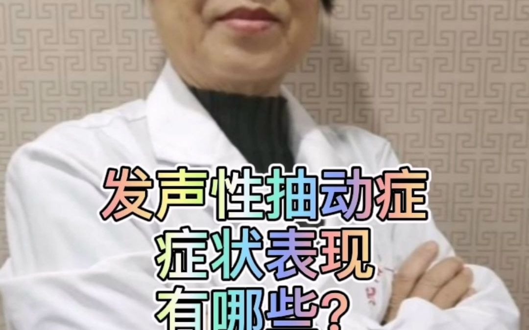 发声性抽动症的症状表现有哪些?