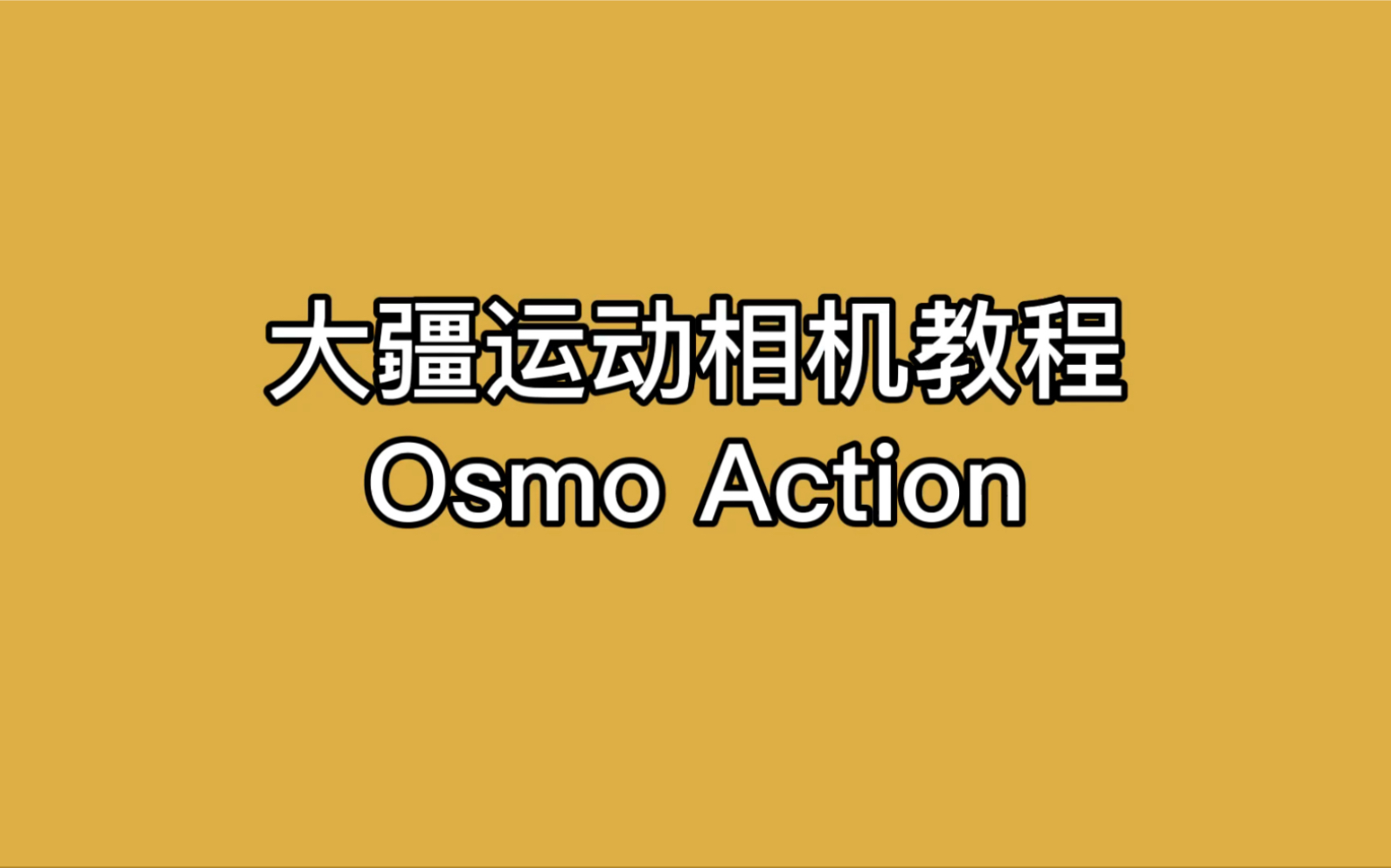 大疆运动相机Osmo Action使用教程