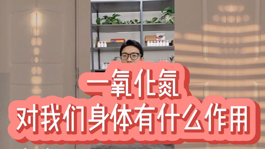 一氧化氮对我们身体有哪些作用？