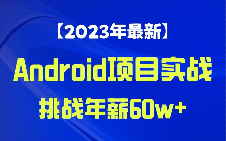 【Android项目实战】2023年最新Android实战项目讲解,Android大佬...