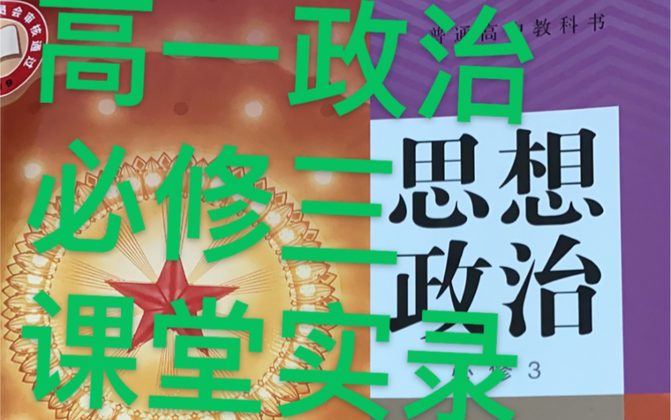 ...第二单元第五课第一框「人民代表大会:我国的国家权力机关」课堂实录