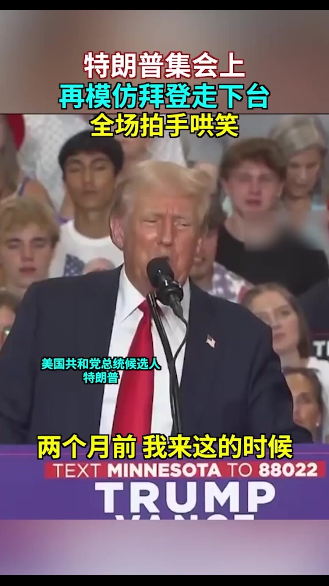 特朗普集会上再模仿拜登走下台,全场拍手哄笑