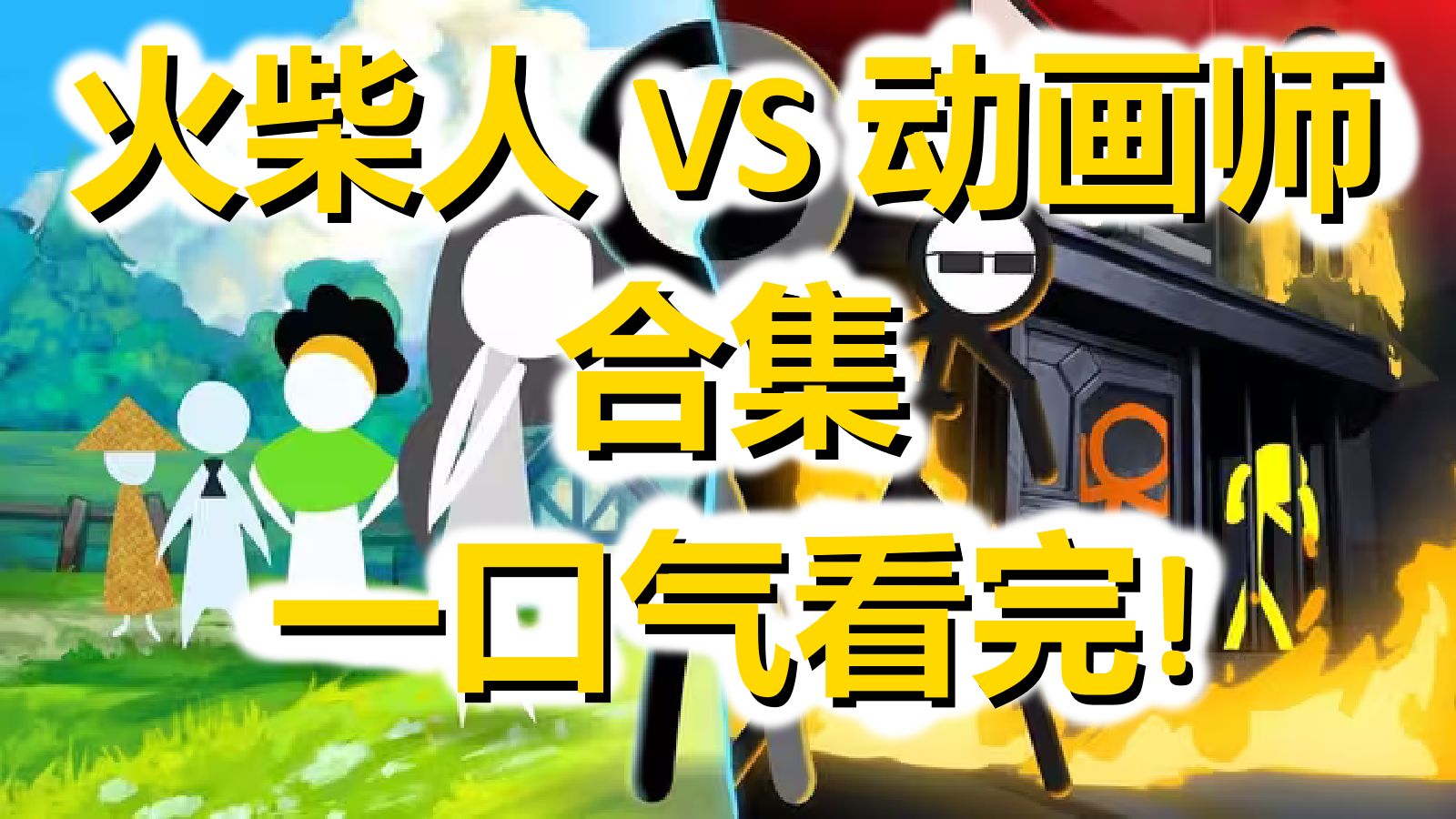 一口气看完新版《火柴人VS动画师》系列!