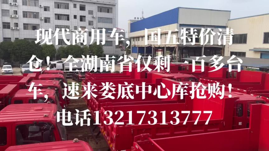现代商用车,国五特价清仓!全湖南仅剩一百多台车