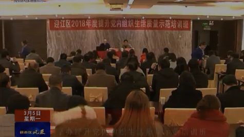 安庆迎江区:举办提升党内组织生活质量示范培训班