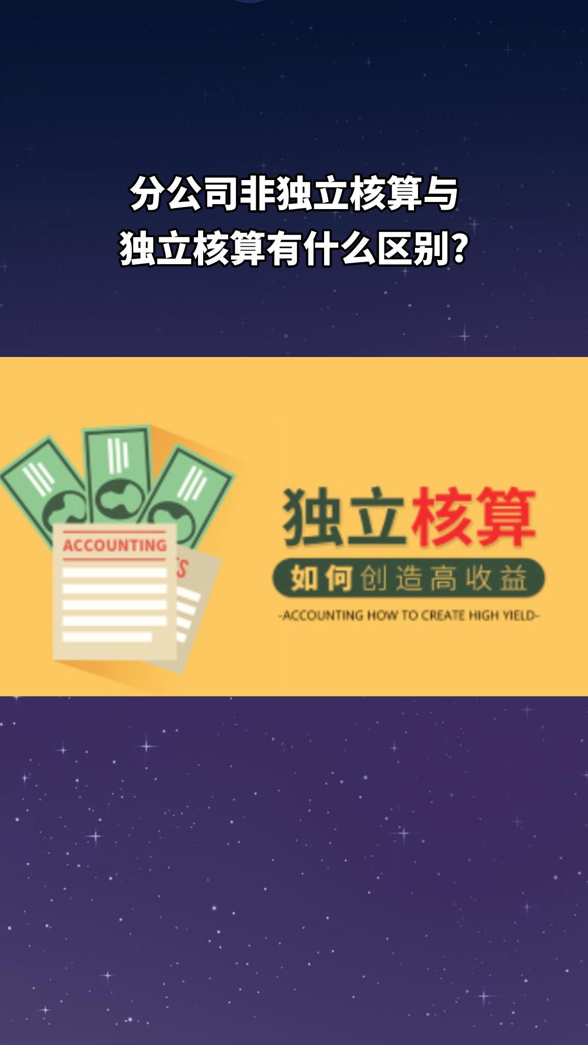 分公司非独立核算与独立核算有什么区别?