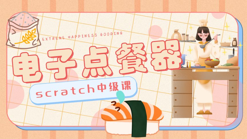 电子点餐器,实现在scratch中开商店卖食物—方格侠少儿编程