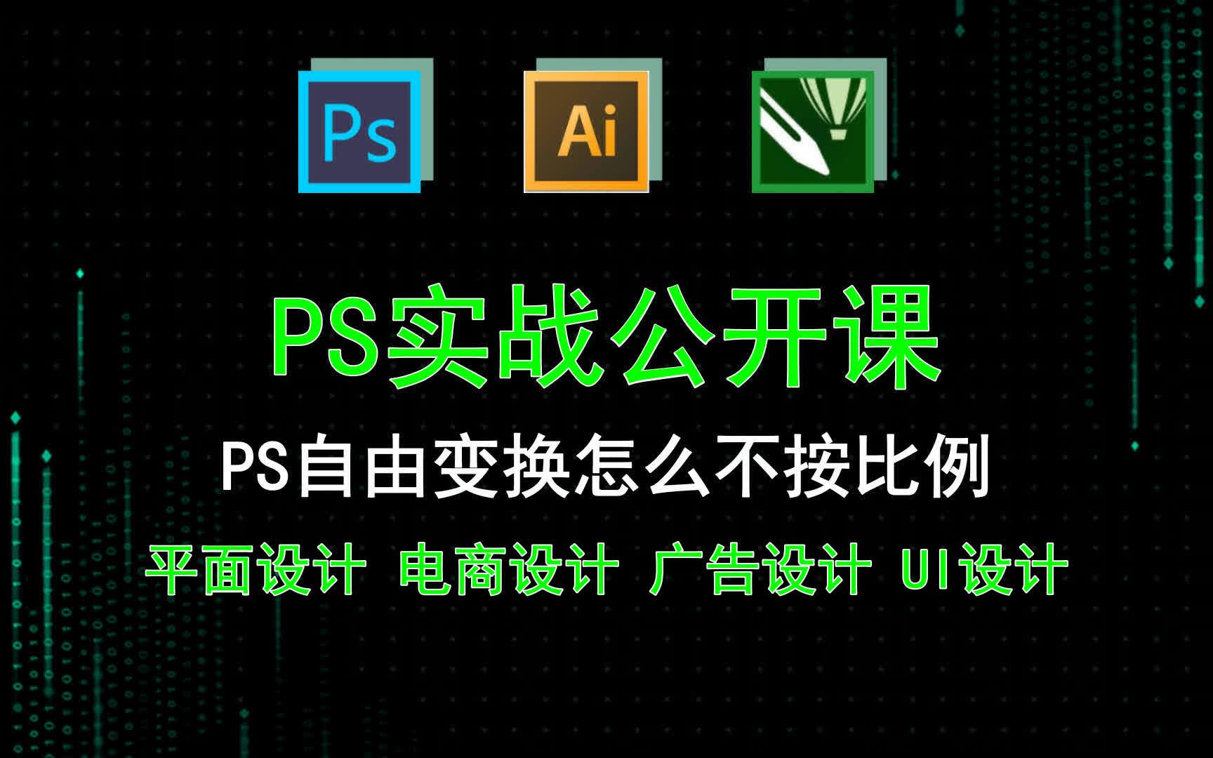 【PS实战公开课】PS自由变换怎么不按比例 AI设计绘制地标图形插画
