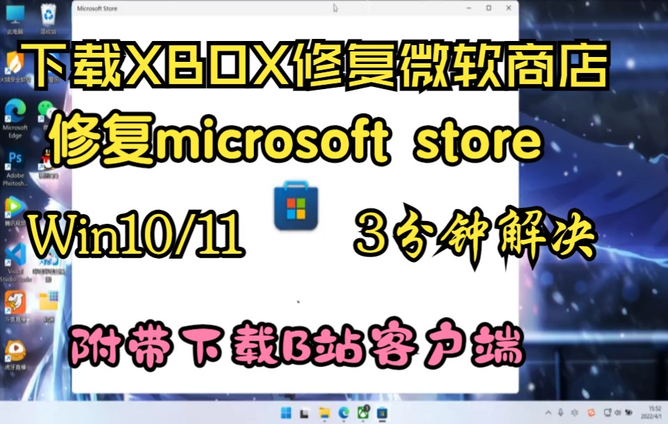 W11通过下载XBOX来修复microsoft store微软应用商店并下载B站客户...