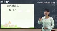小学低年级数学: 100以内的退位减法一 苏林平老师 家e课