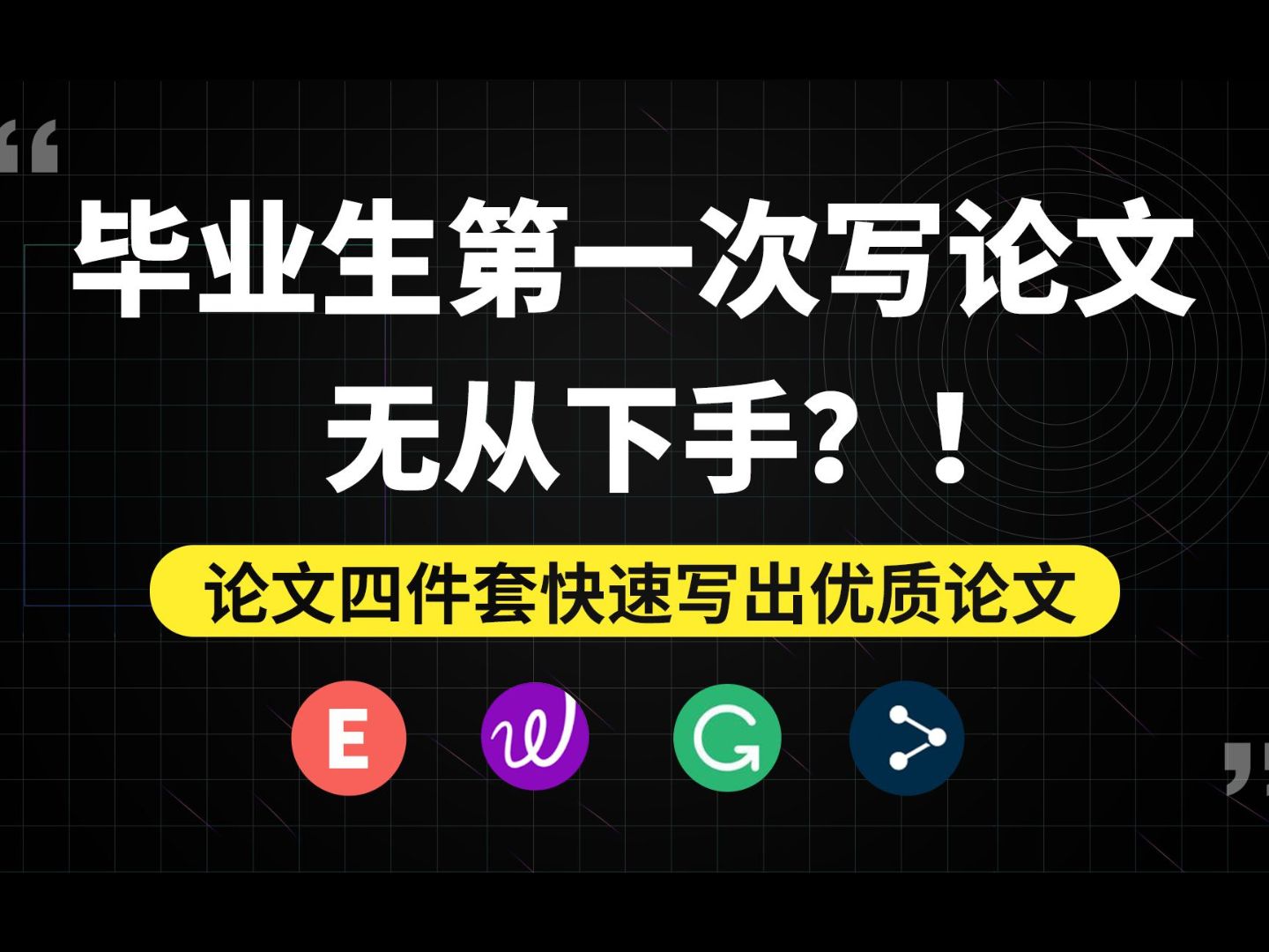 新手小白第一次写论文无从下手?4个论文写作神器帮你快速写完论文!