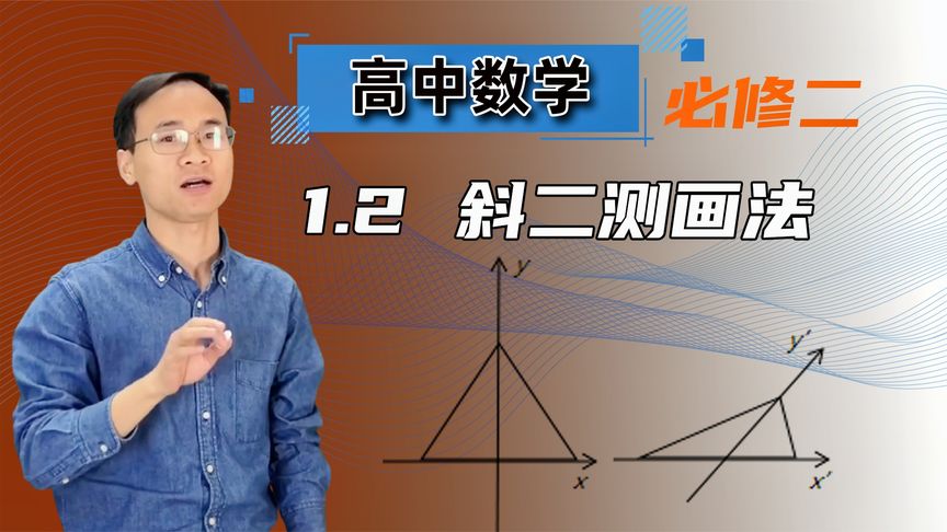 【斜二测画法】高中数学 必修二 第一章 空间几何体 1.2