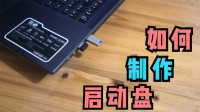 怎样把U盘或移动硬盘,制作成windows系统启动盘安装盘?