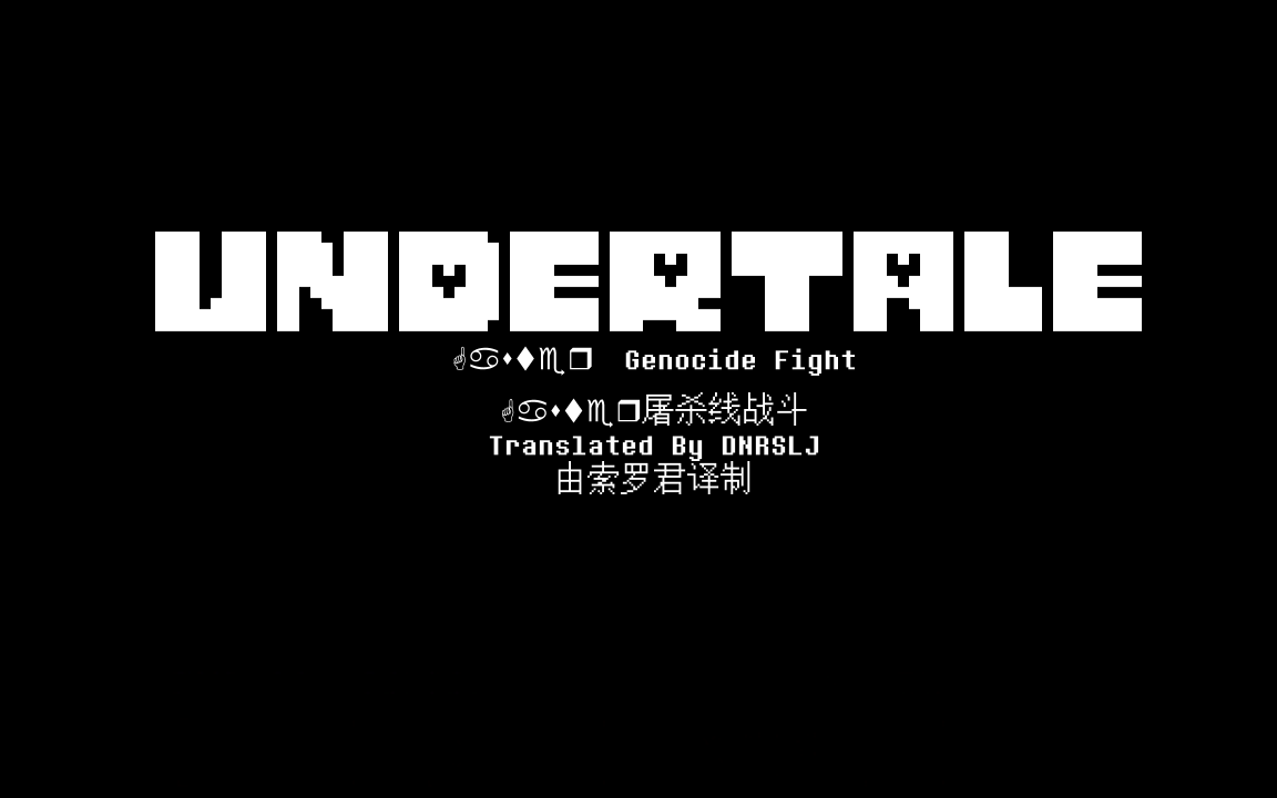 「Undertale同人游戏」*全站第二*『G语苦手』Undertale Gaster屠杀线...