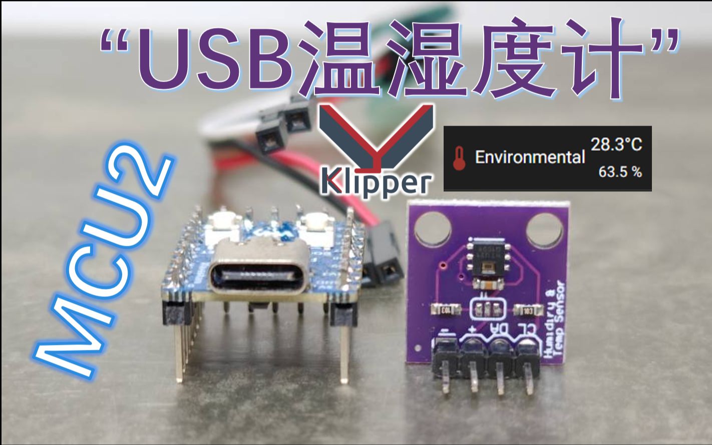 klipper添加温湿度传感器,仓温环境传感器 HTU21D