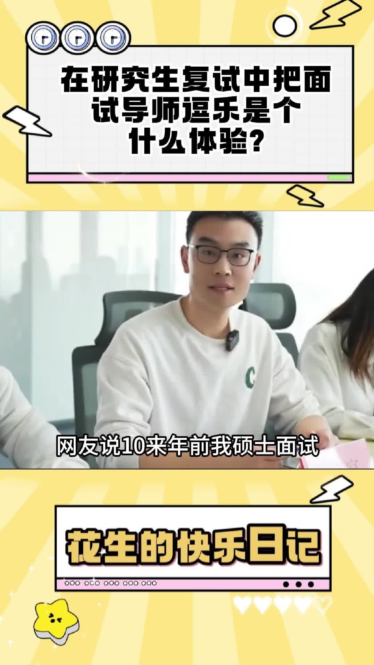 在研究生复试中把面试导师逗乐是个什么体验