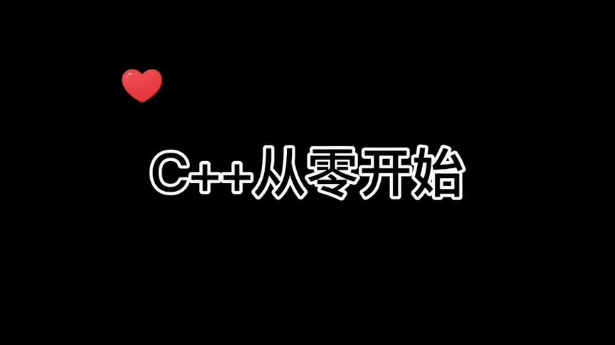 #程序代码 #编程 #程序员 #编程入门 C++