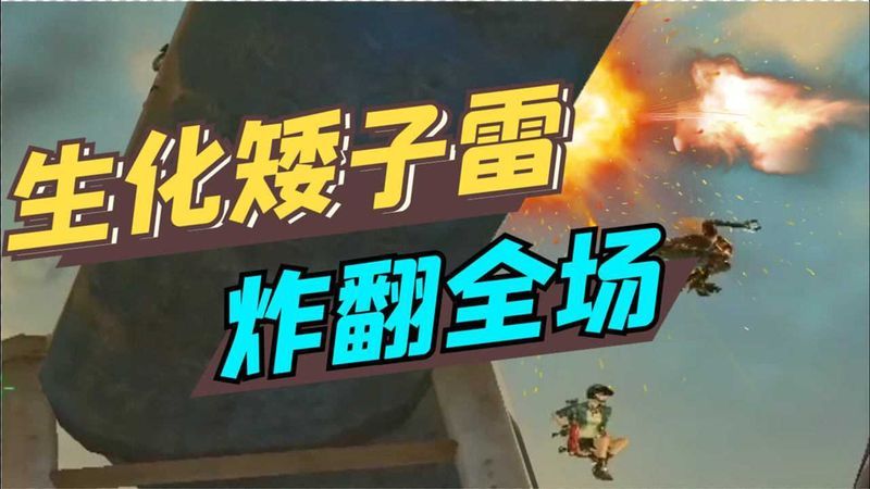 穿越火线CF 生化矮子雷炸崩敌人心态!