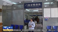 上海加强合理用药管理:抗菌药滥用引发耐药性 且造成人体损害 新闻...