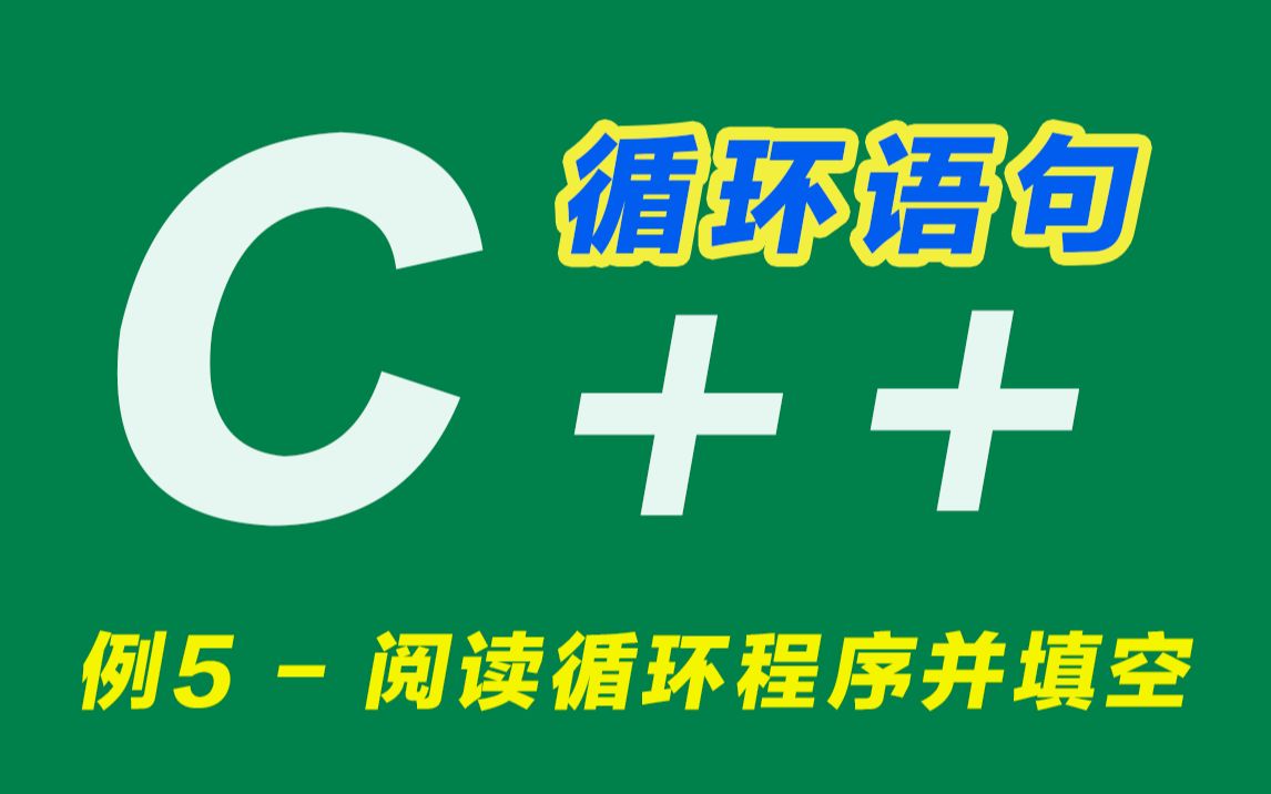 【C++循环语句】例5_阅读循环程序并填空