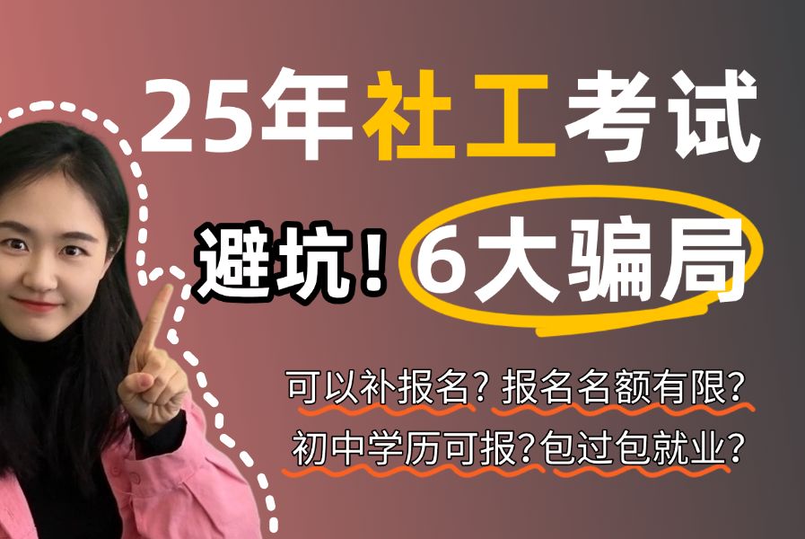 2025社工考试的6大骗局,你中过几个?社工小白防坑必看!社工证/初级...