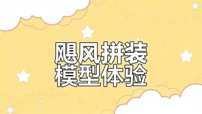 飓风拼装模型开箱,迷你可爱还能骑!