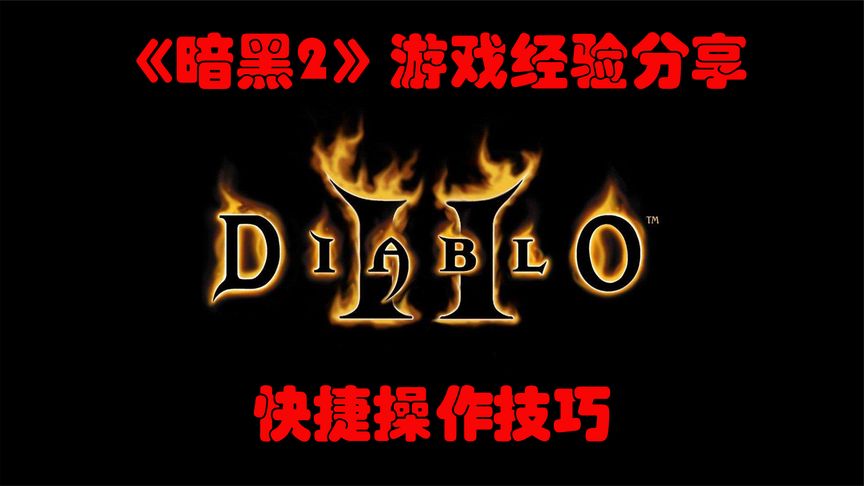 【暗黑2经验分享】游戏常识--快捷操作技巧