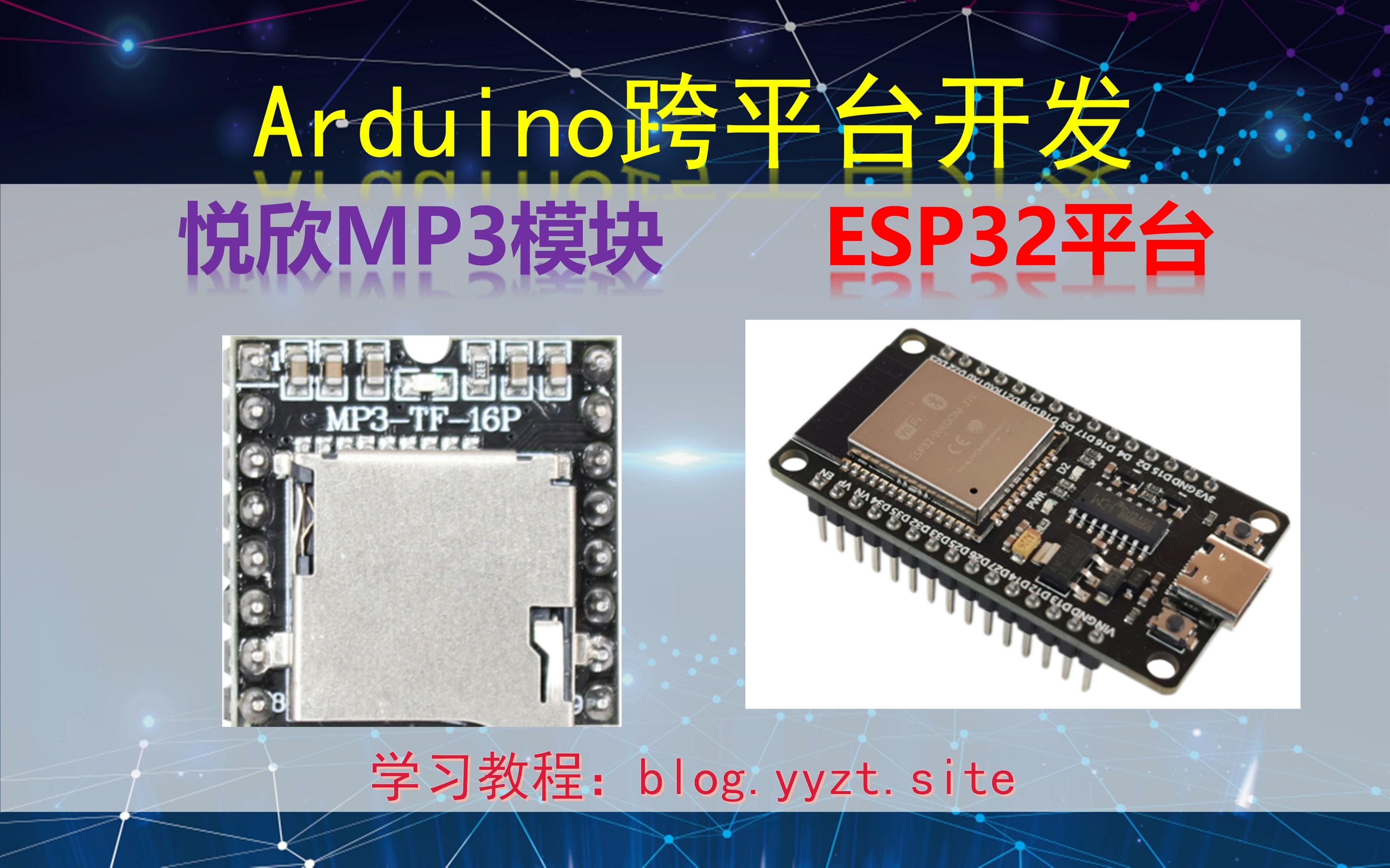Arduino跨平台开发——悦欣MP3模块——ESP32平台演示