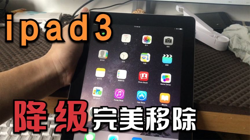 ipad3 完美移除id 降级8.4.1